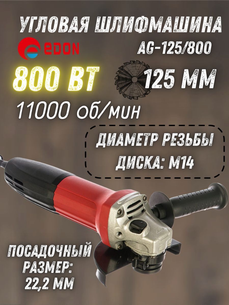 Болгарка Edon AG-125/800 (125мм; 800Вт) / УШМ / шлифмашина
