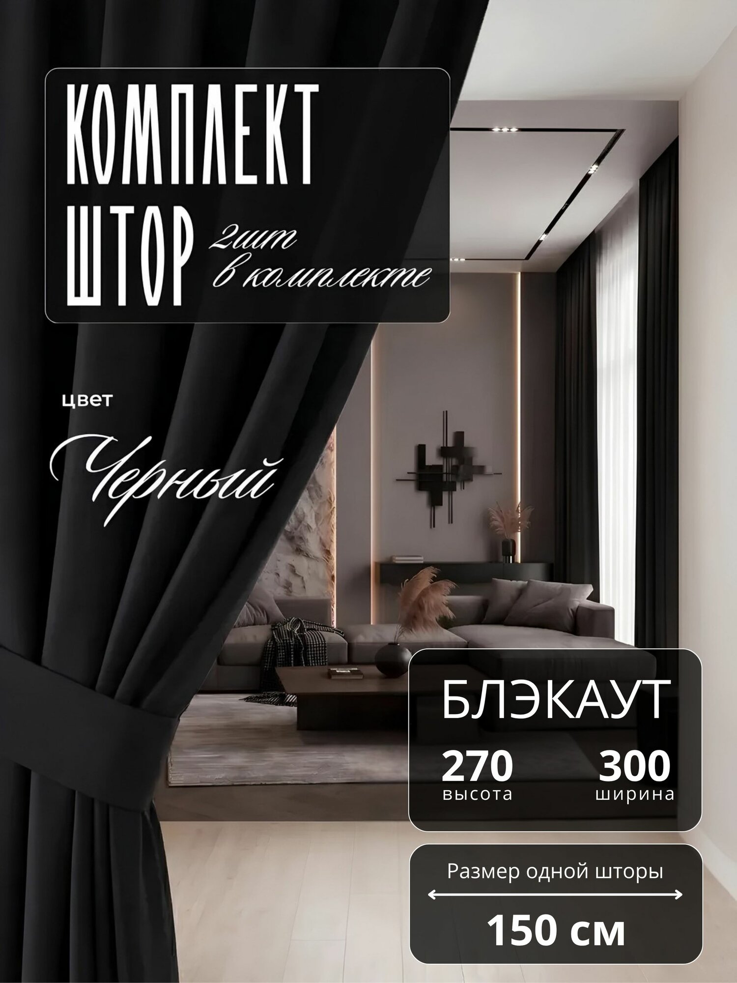 Шторы блэкаут 150х270 для комнаты и в спальню, черный 2 шт