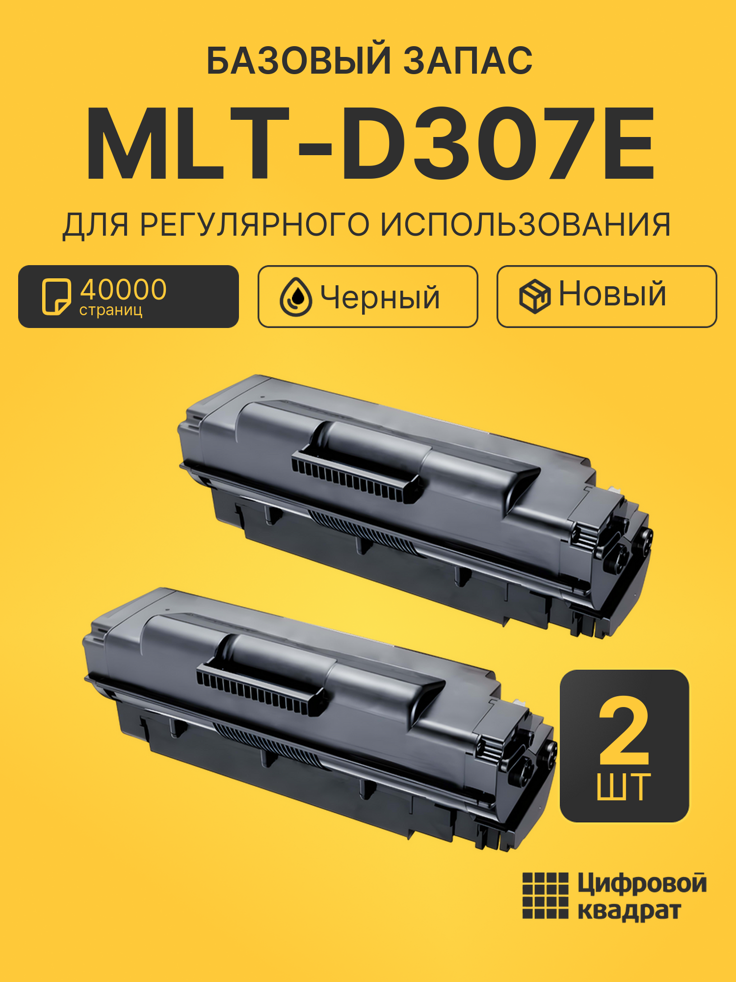 Комплект картриджей MLT-D307E (2 шт.) на 40000 страниц для принтеров Samsung ML-4510, ML-4512, ML-5010, ML-5012