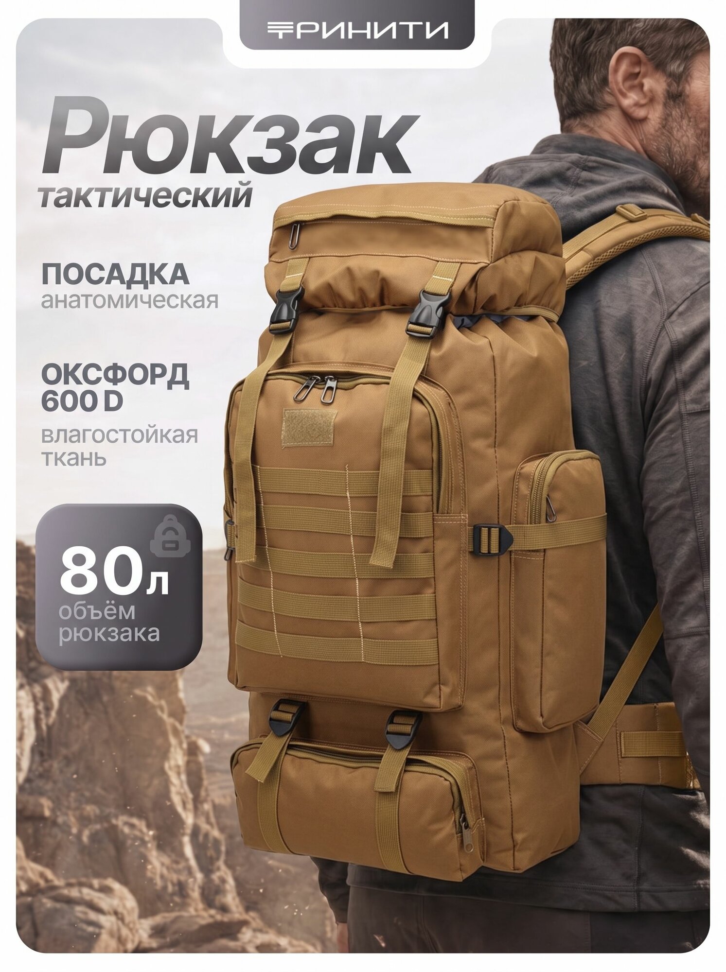 Рюкзак туристический 80 л тактический мужской, походный армейский военный рюкзак для рыбалки, охоты, туризма, кемпинга и путешествий, большой вместительный
