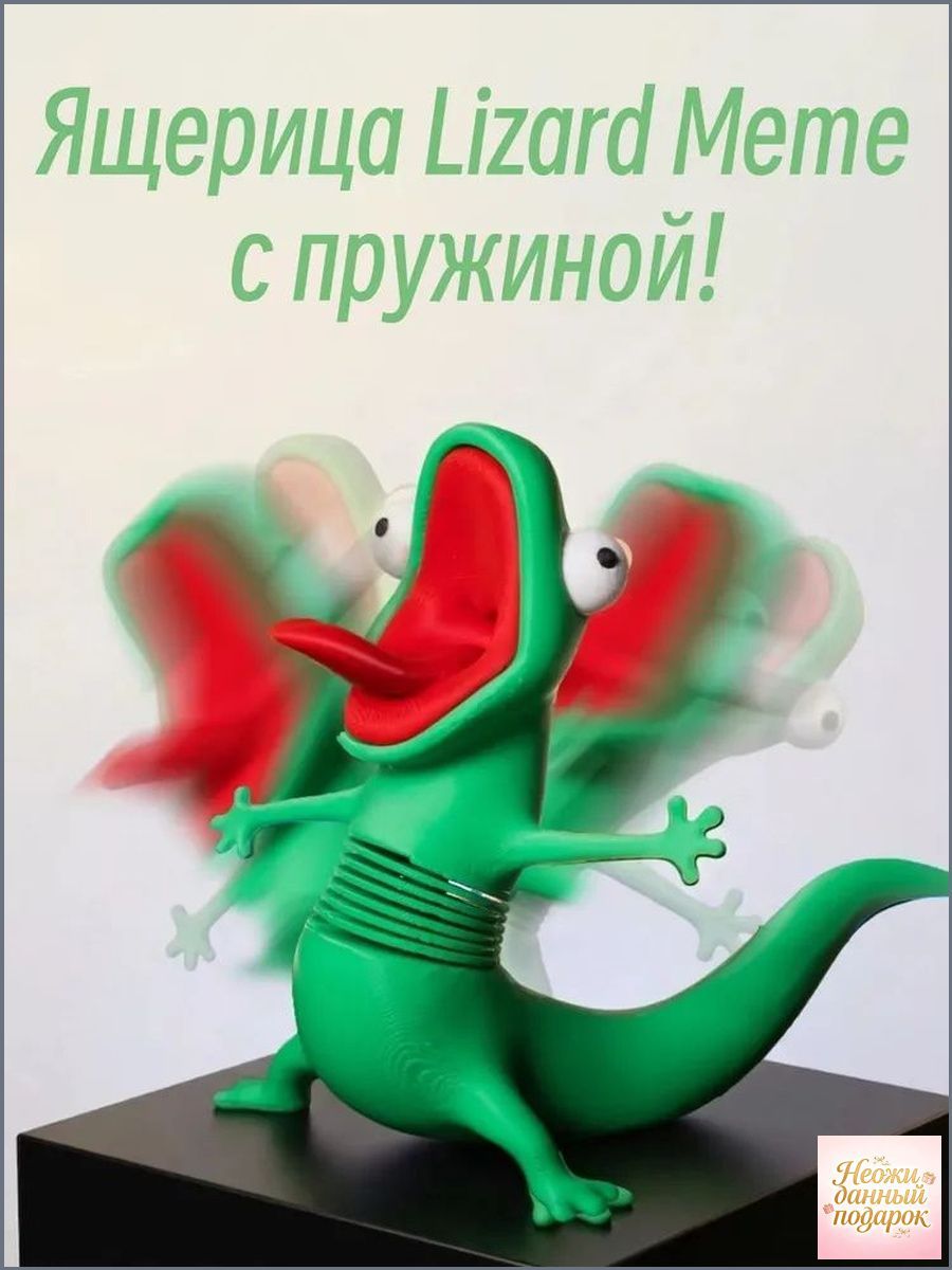 Фигурка ящерицы Lizard Meme с пружиной, антистресс, 3D-печать, декор для авто и дома