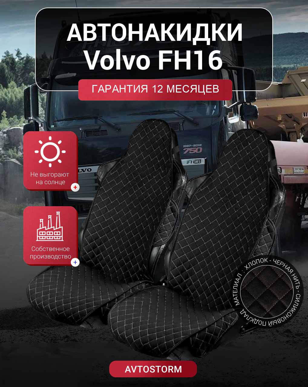 Накидки на сиденья , Авточехлы, Чехлы, Автонакидки -Volvo FH16 - Вольво ФН16
