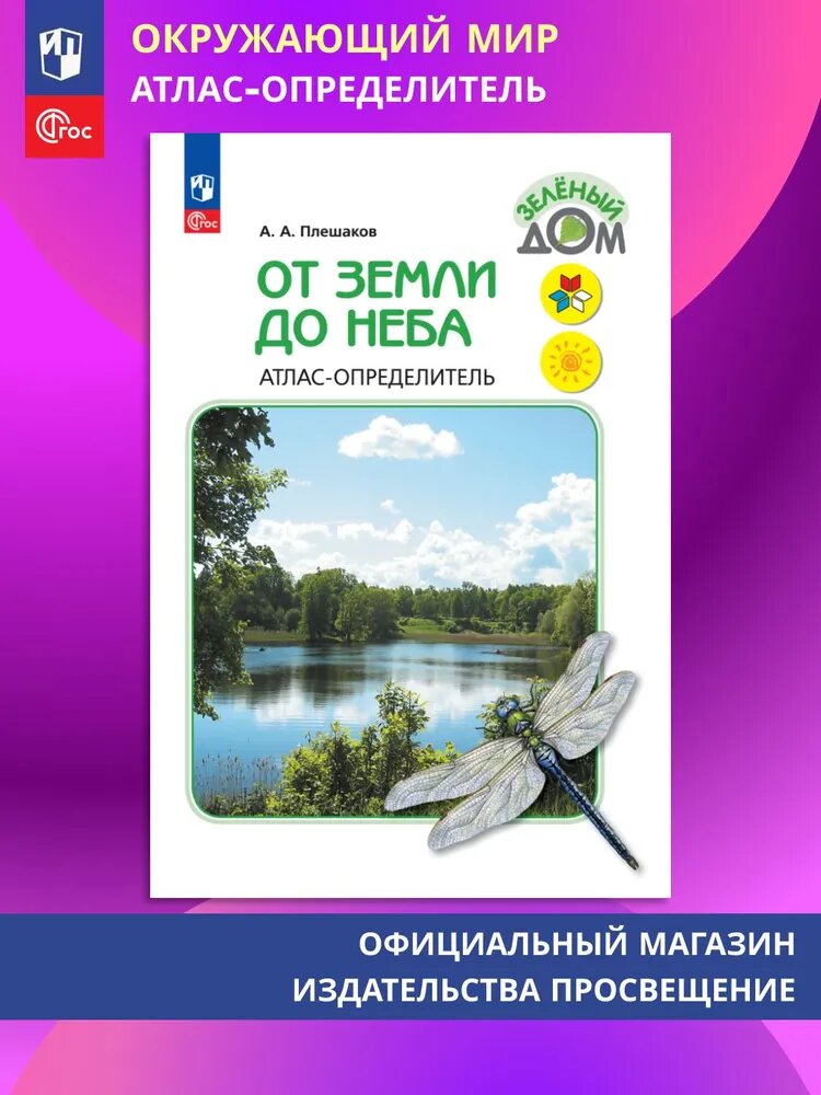 От земли до неба. ФГОС Атлас-определитель. 1-4 класс. Окружающий мир. | Плешаков Андрей Анатольевич