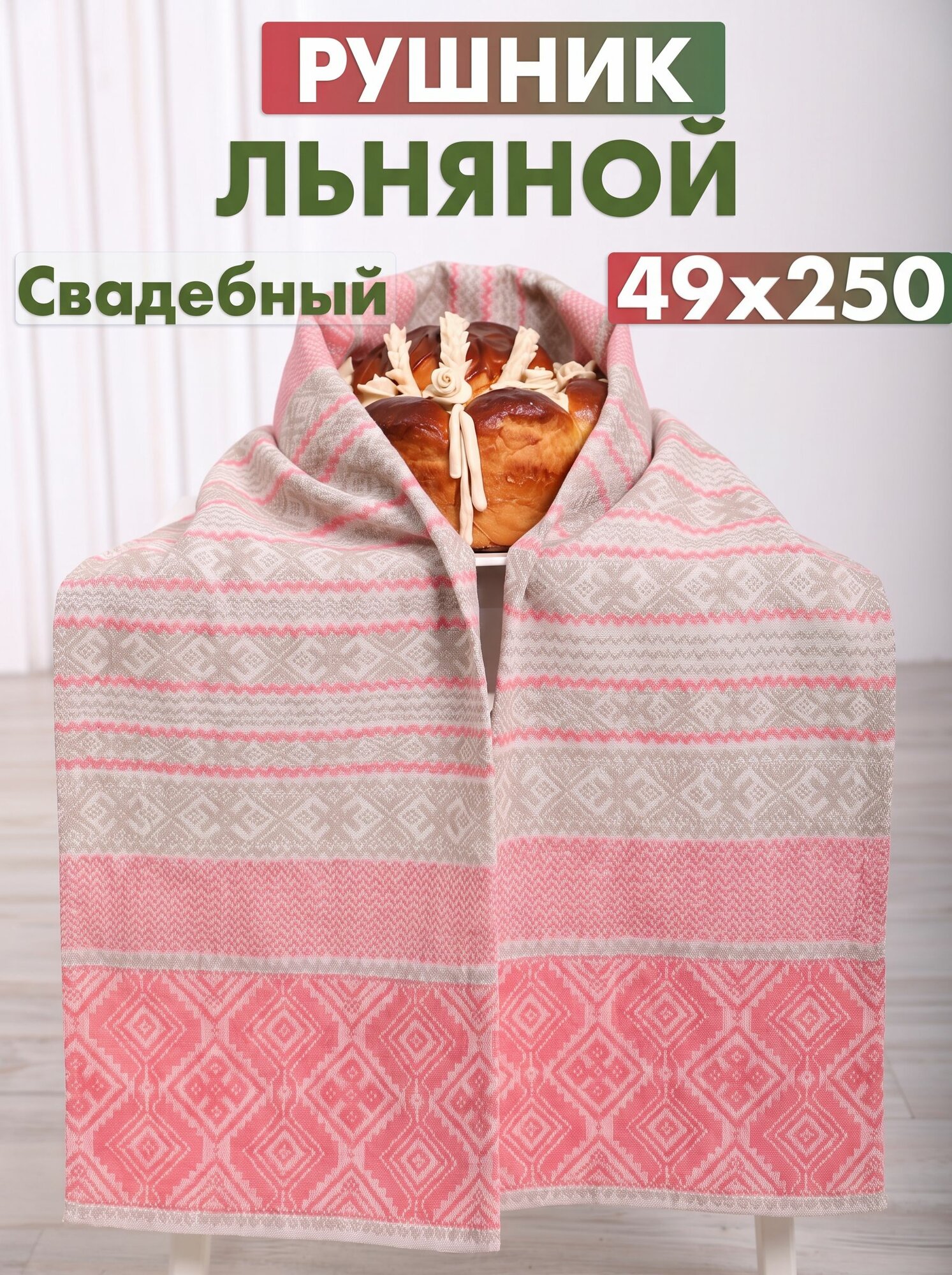 Рушник свадебный для каравая и иконы 49х250