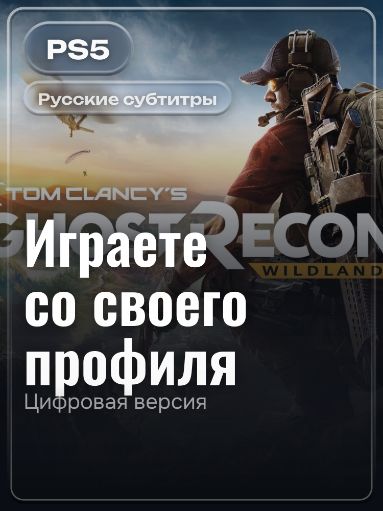 Tom Clancy’s Ghost Recon® Wildlands - Standard Edition (англ яз) для PlayStation 5: цифровая версия PSN, активация на вашей консоли