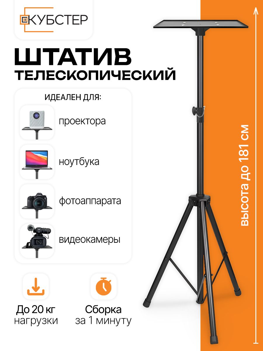 Штатив для проектора и ноутбука HN S180, напольный трипод, высота до 180 см, нагрузка до 20 кг, металл, черный матовый