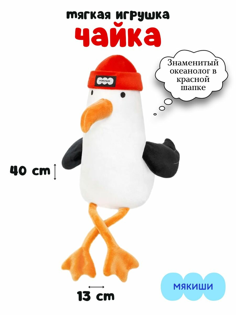 Мягкая игрушка Чайка