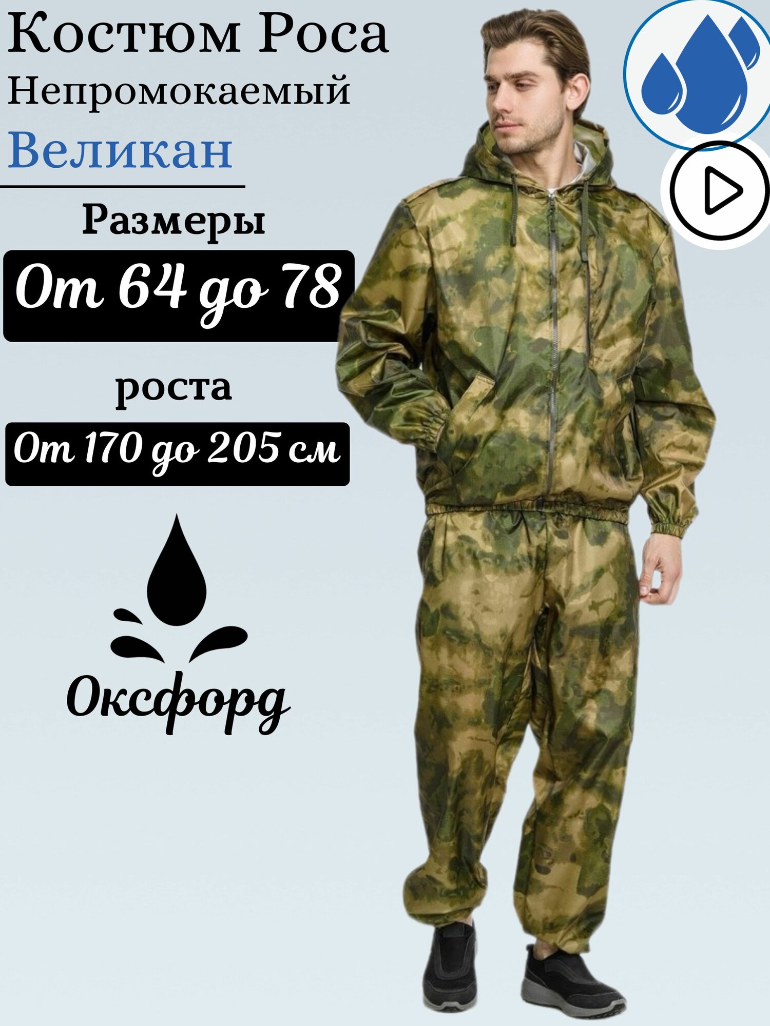 Костюм роса-великан Зеленый мох оксфорд БШФ непромокаемый, непродуваемый, камуфляжный