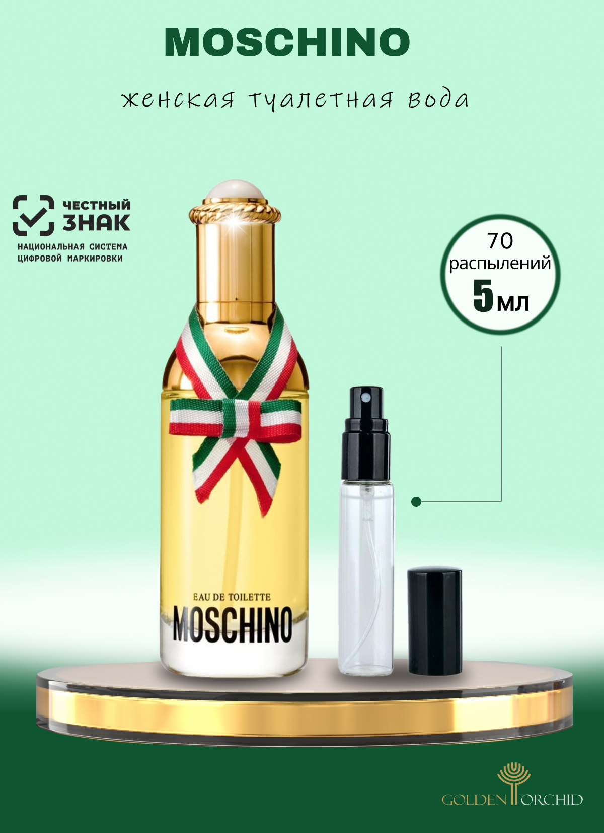 Туалетная вода женская MOSCHINO Пробник 5 мл. Цветочные, древесные, амбровые ноты