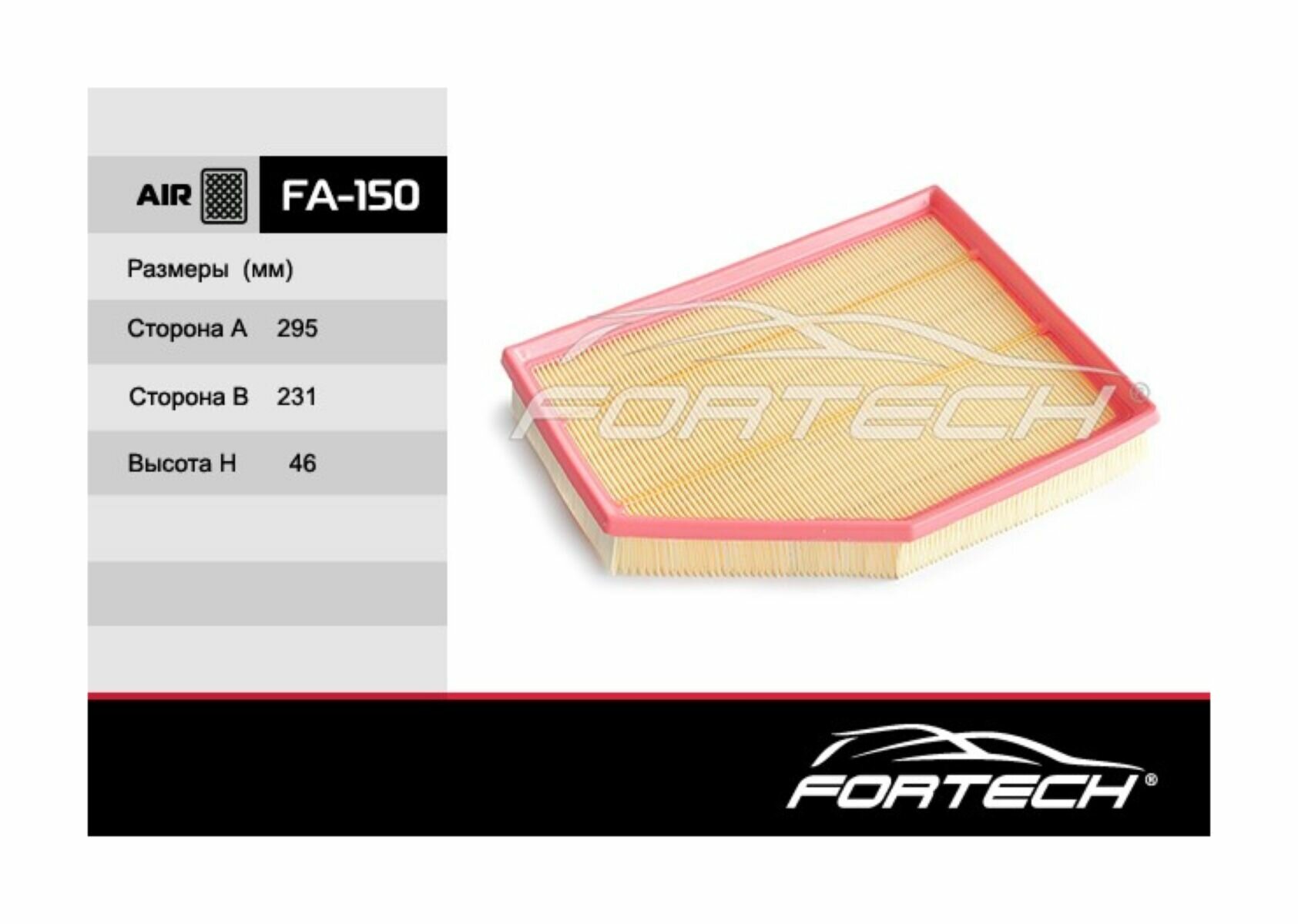 Фильтр Возд. bmw: 5 (E60/E61) (03-10), 6 (E63/E64) (04-11), Z4 (E85/E86) (06-08)(Fortech Fa150)