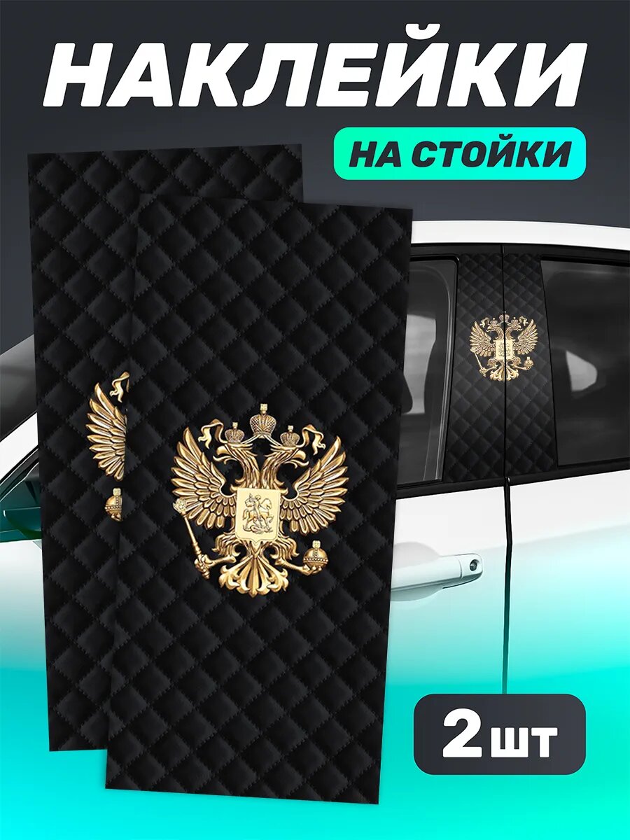Наклейка на стойки авто Герб России Двуглавыйй орел