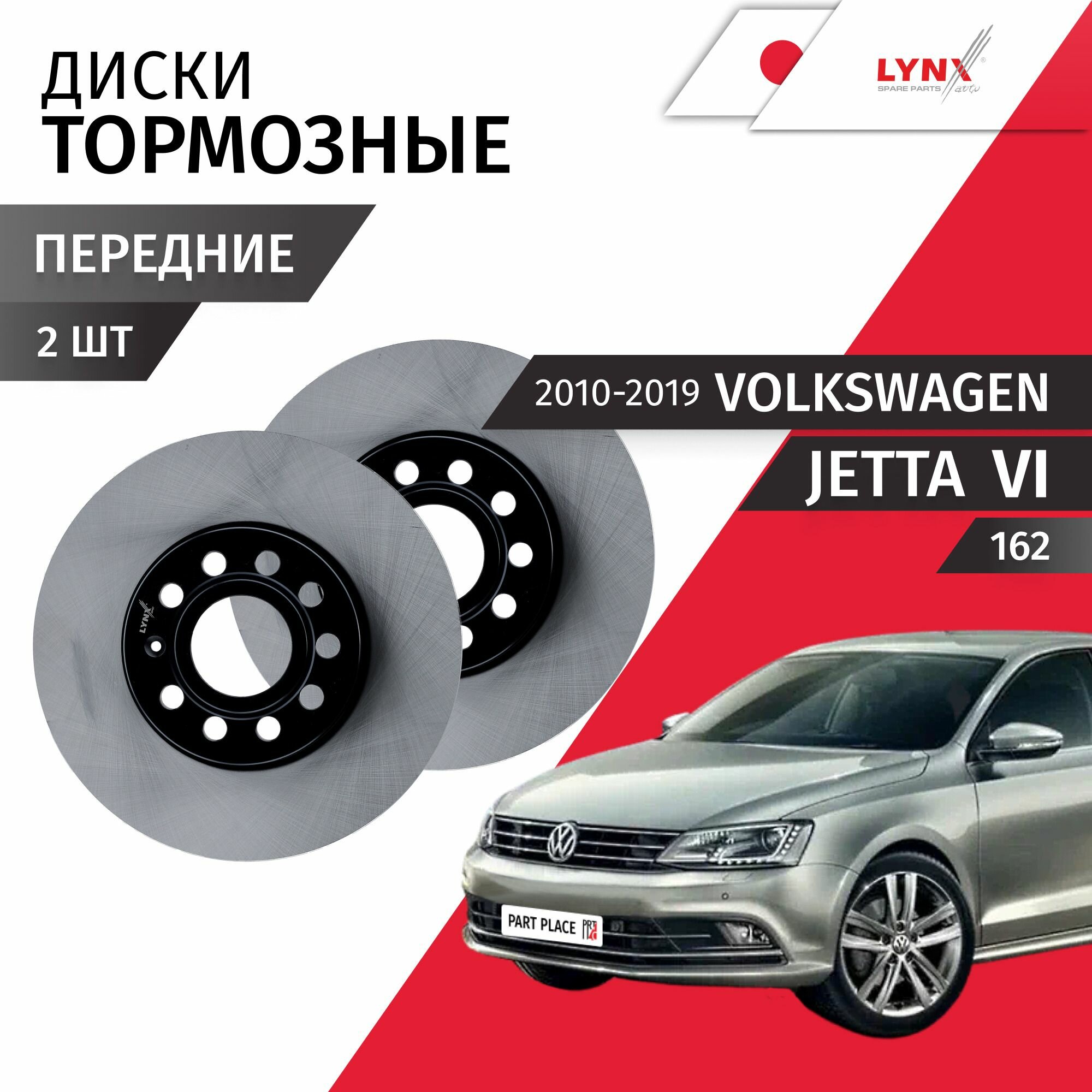 Диски тормозные передние 288мм Volkswagen Jetta (6) 162 2010 - 2019 Комплект 2 шт LYNXauto