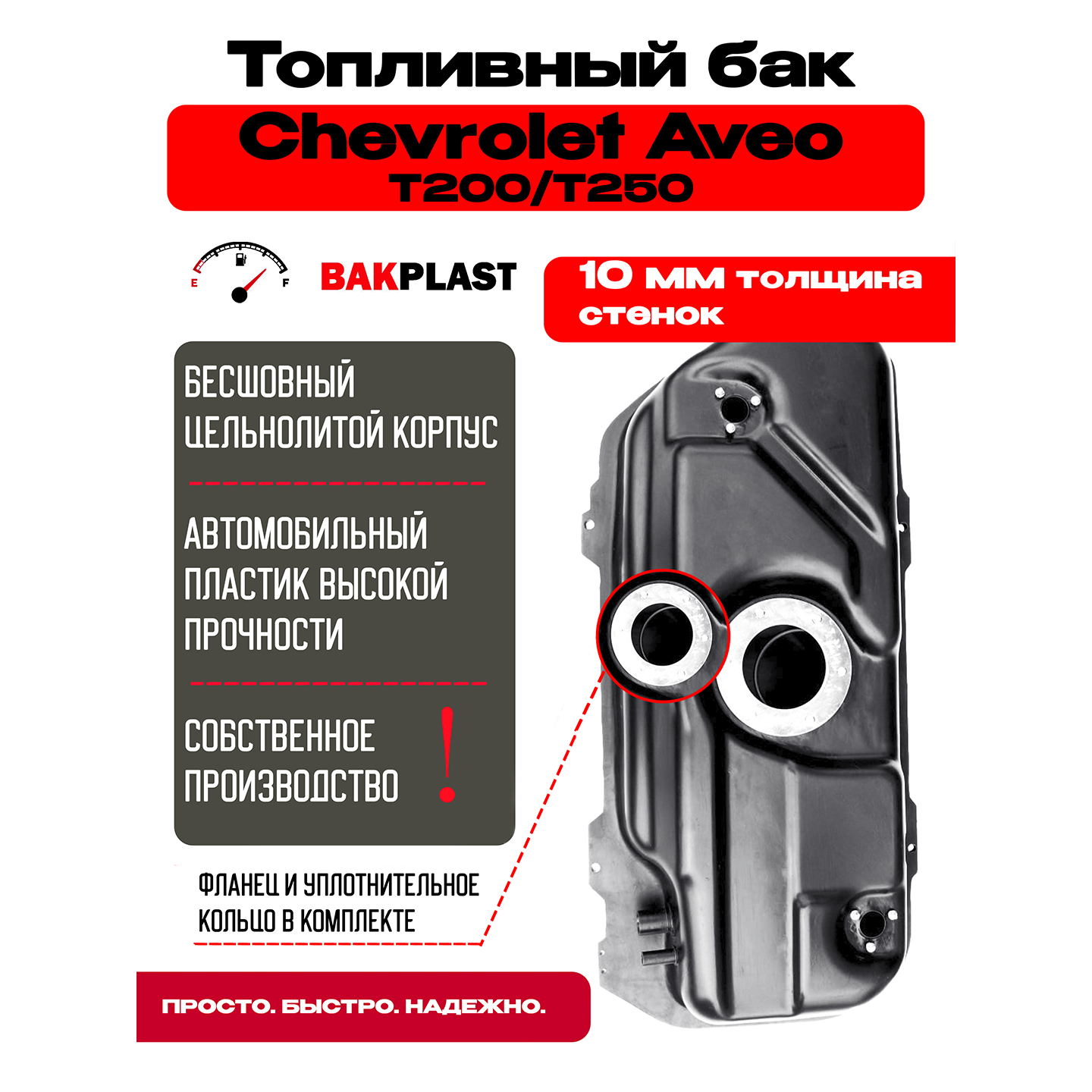 Топливный бак для Chevrolet Aveo, Bakplast, бесшовный, пластиковый