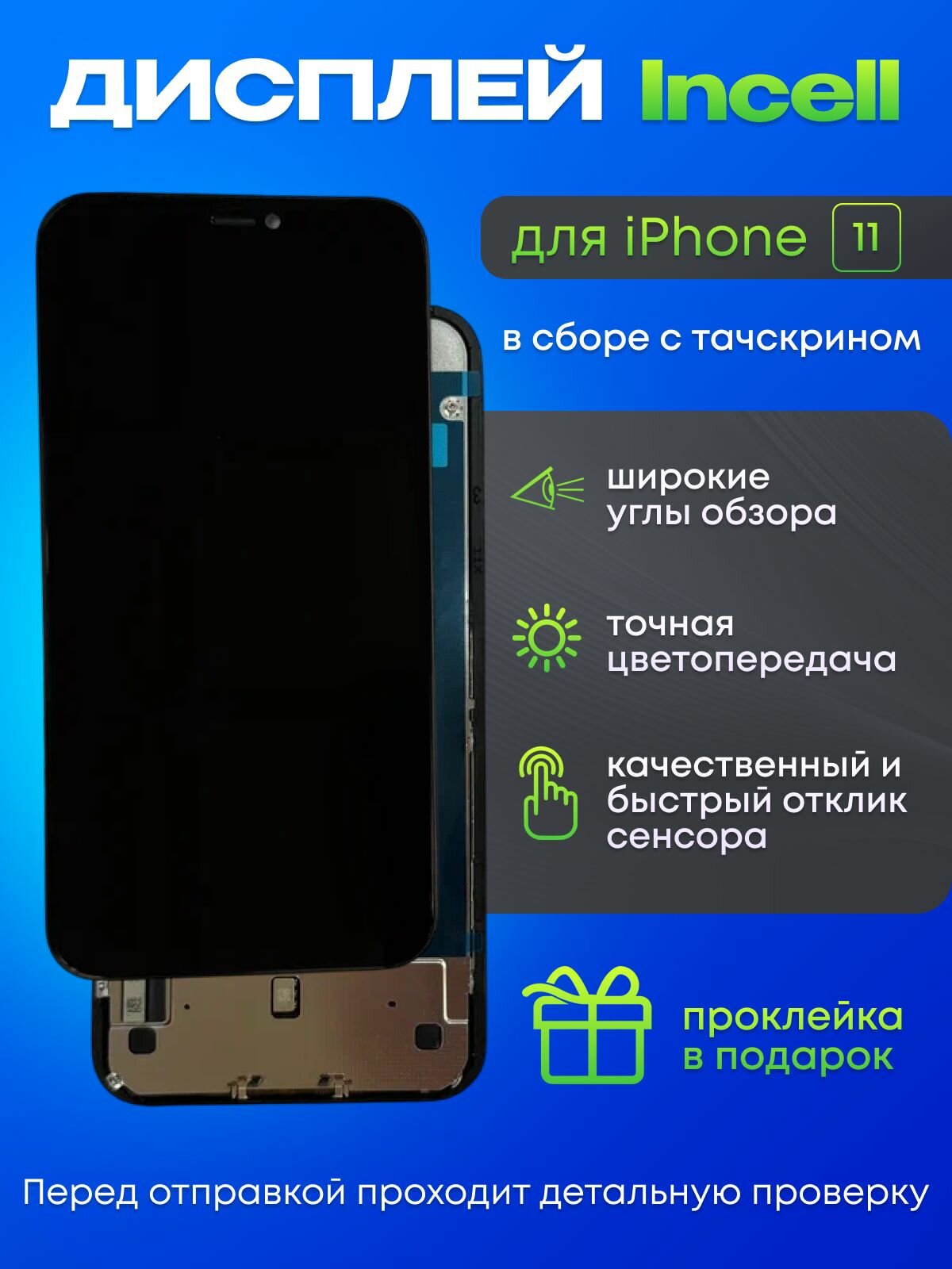 Дисплей для iPhone 11 Incell