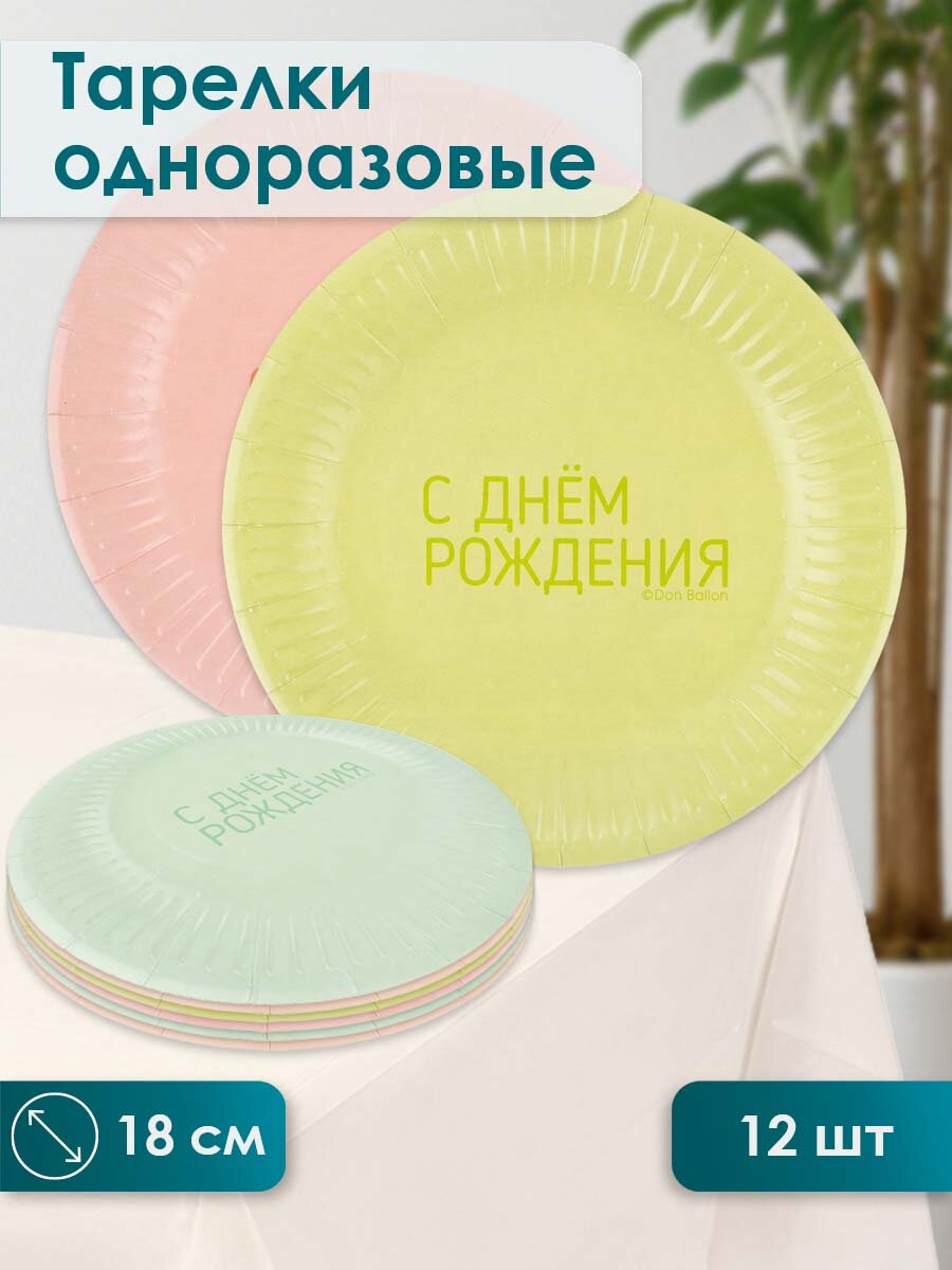 Одноразовые тарелки для праздника С Днем Рождения, Классика, Ассорти, 18 см, 12 шт