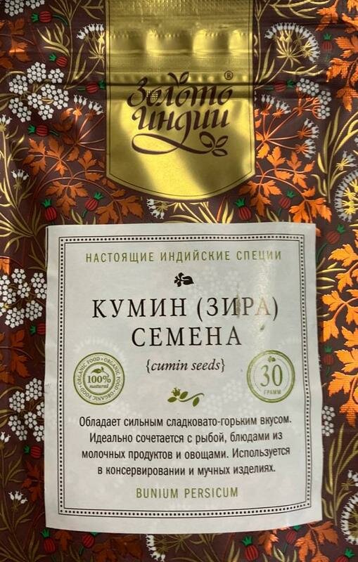 Кумин (зира) цельный "Золото Индии", 30 г