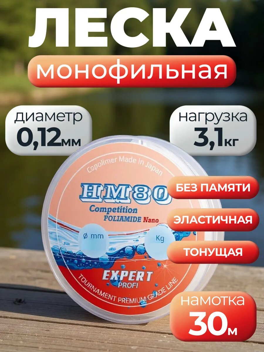 Леска рыболовная Expert Profi HM-80 30м 0,12мм тест 3,10кг