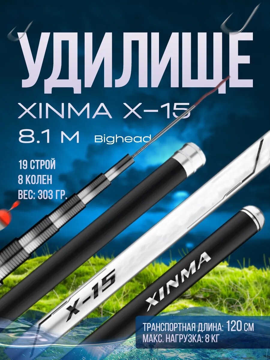 Удилище Херабуна XINMA X-15 (8,1 м, 19, Bighead)
