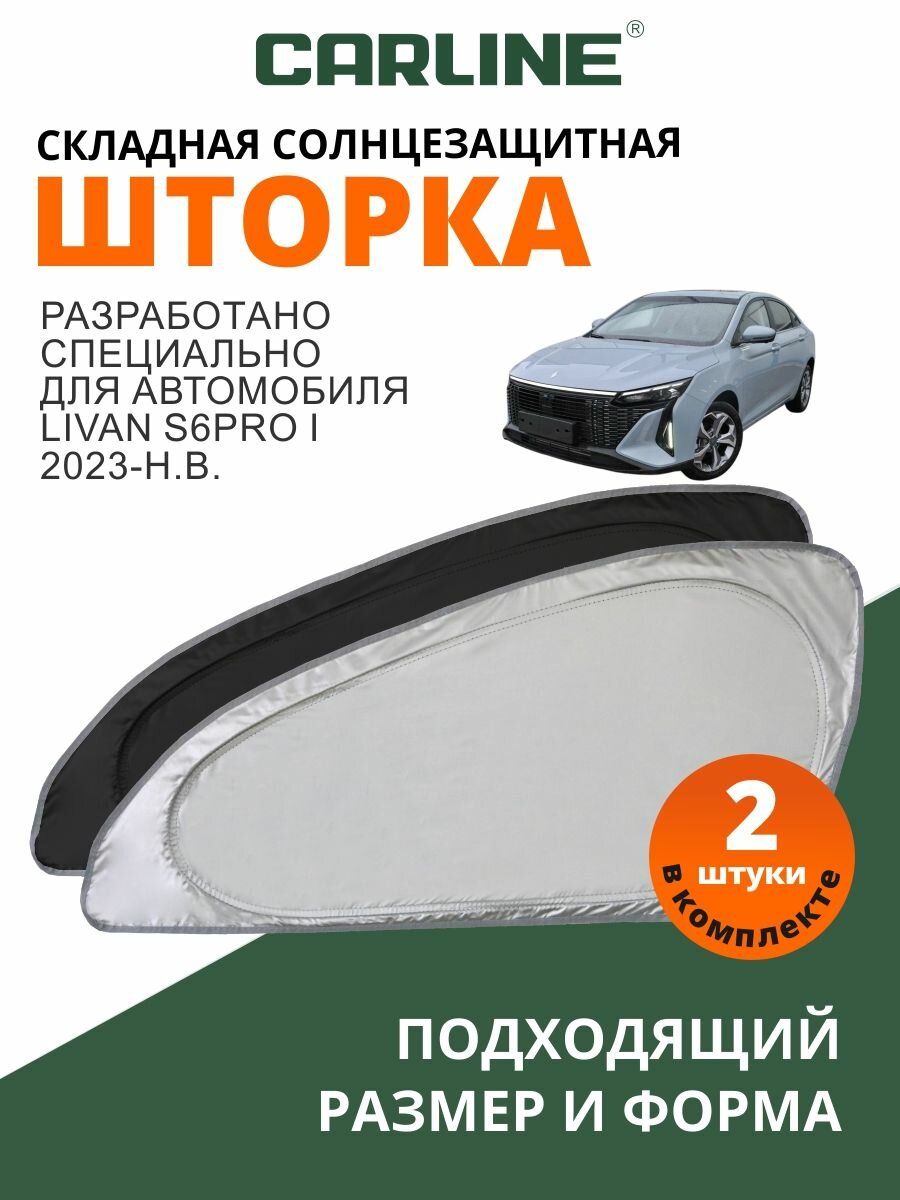 Шторки автомобильные боковые на передние стекла CARLINE Livan S6 Pro 1 2023-н. в. 2шт / шторки на окна автомобиля Ливан S6 Про
