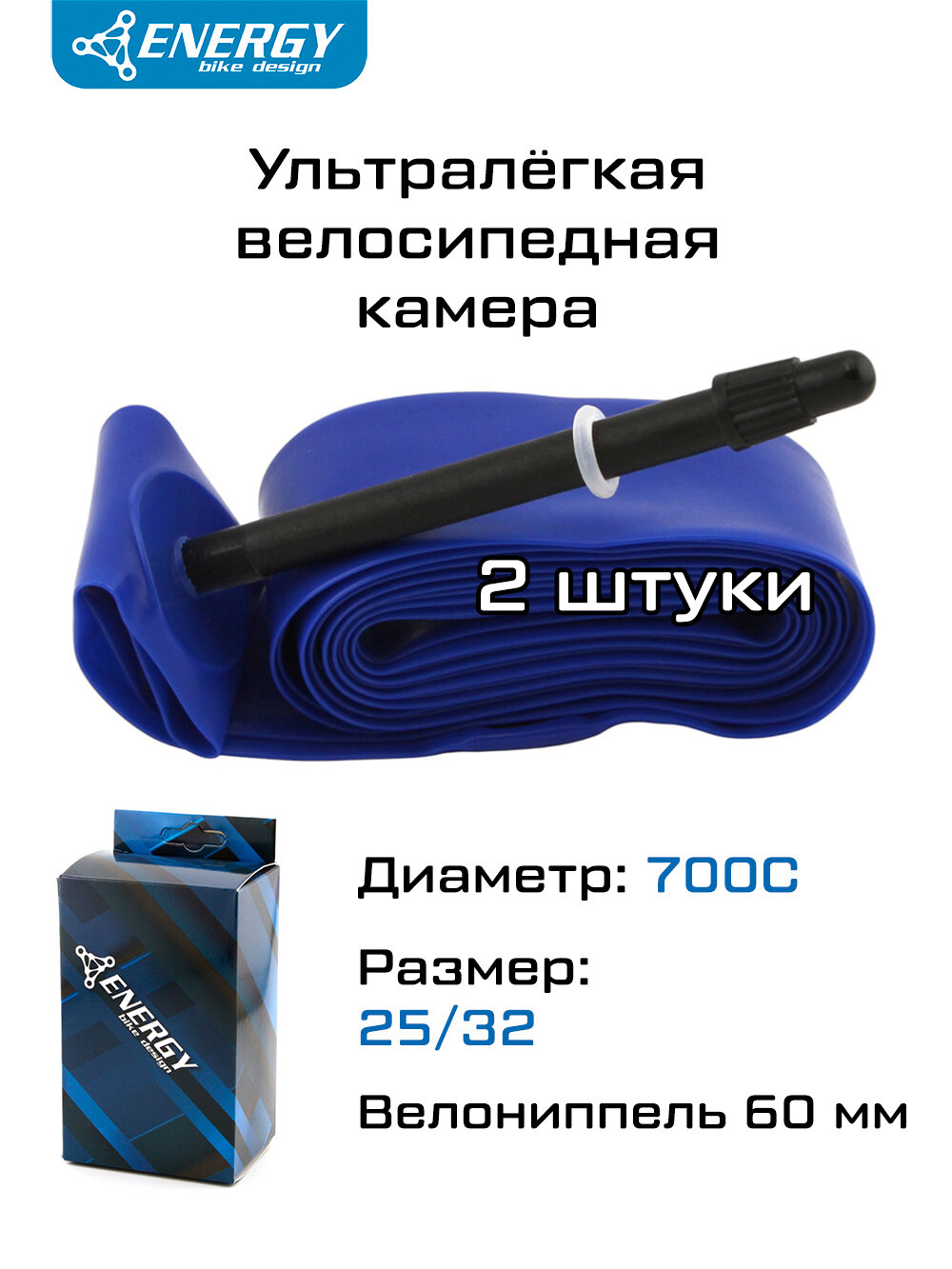 2 штуки Камера велосипедная 700Cx25/32 Energy TPU, велониппель 60 мм, ультралёгкая, повышенной прочности