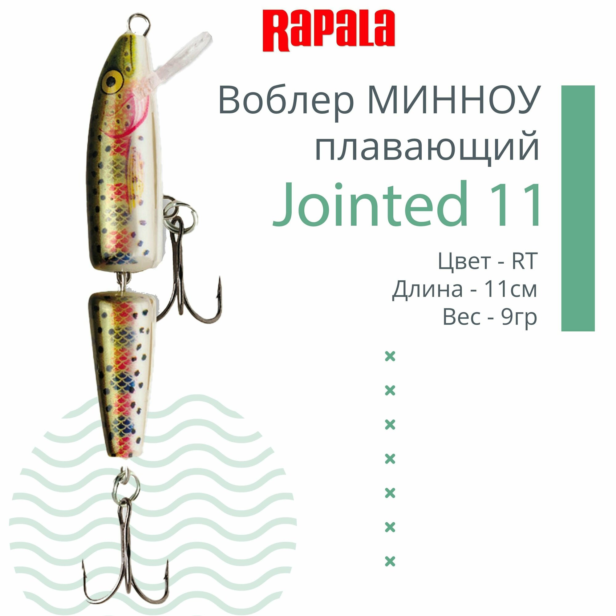 Воблер для рыбалки RAPALA Jointed 11, 11см, 9гр, цвет RT, плавающий