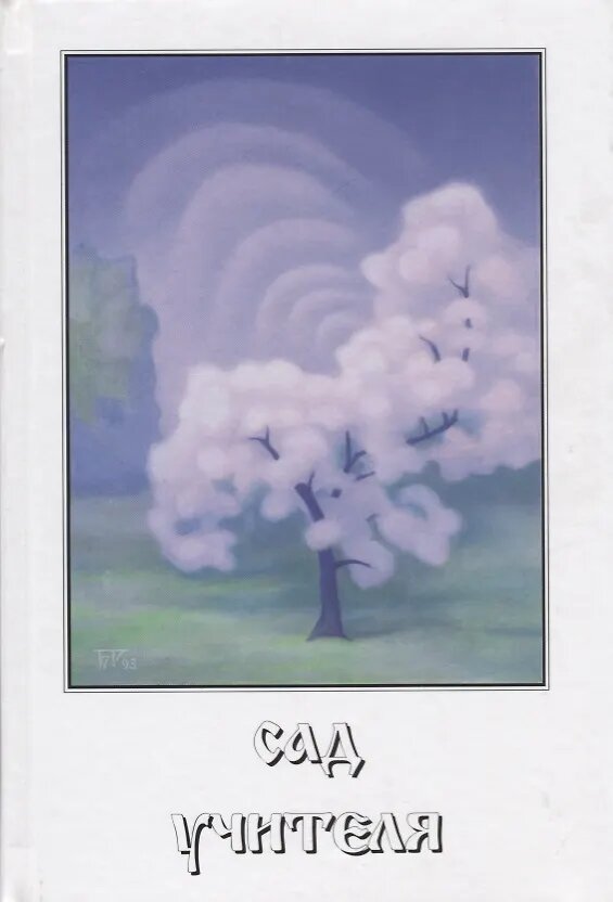 Сад Учителя. 2-е издание, исправленное