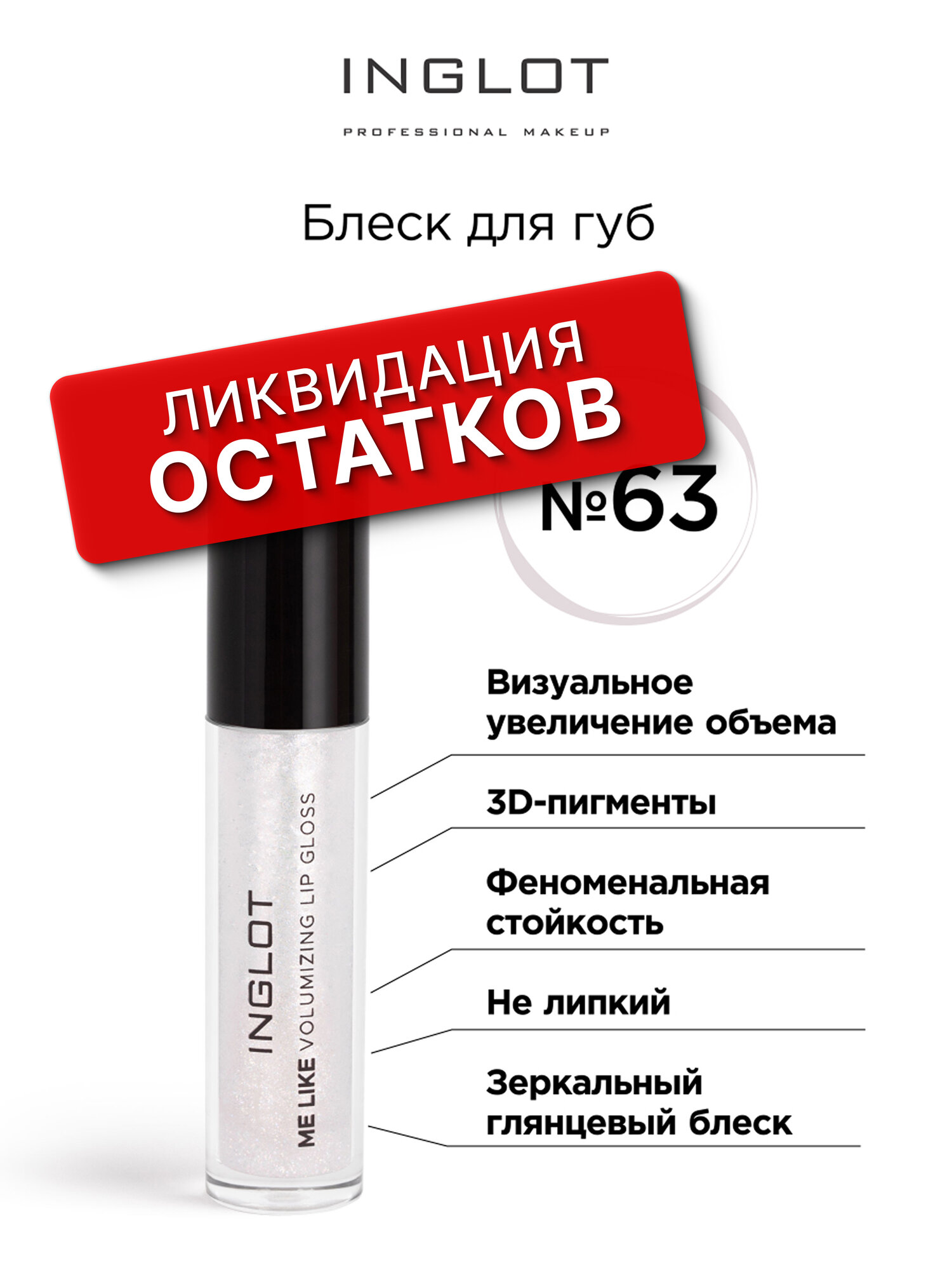 Блеск для губ INGLOT оттенок 63 Volumizing Lip gloss, 3D эффект увеличения губ, увлажняющий