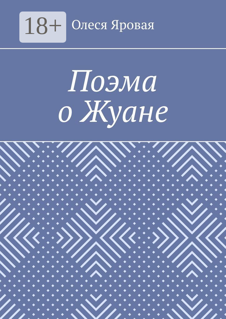 Поэма о Жуане