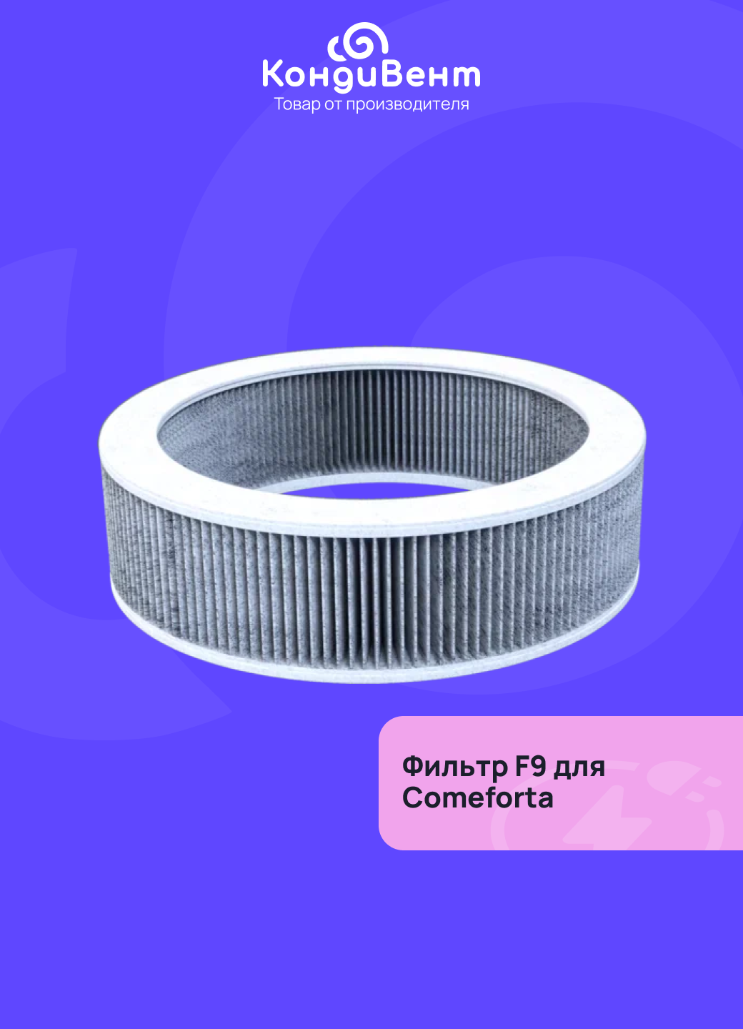 Фильтр тонкой очистки Comeforta Breezy F9 для бризера Comeforto