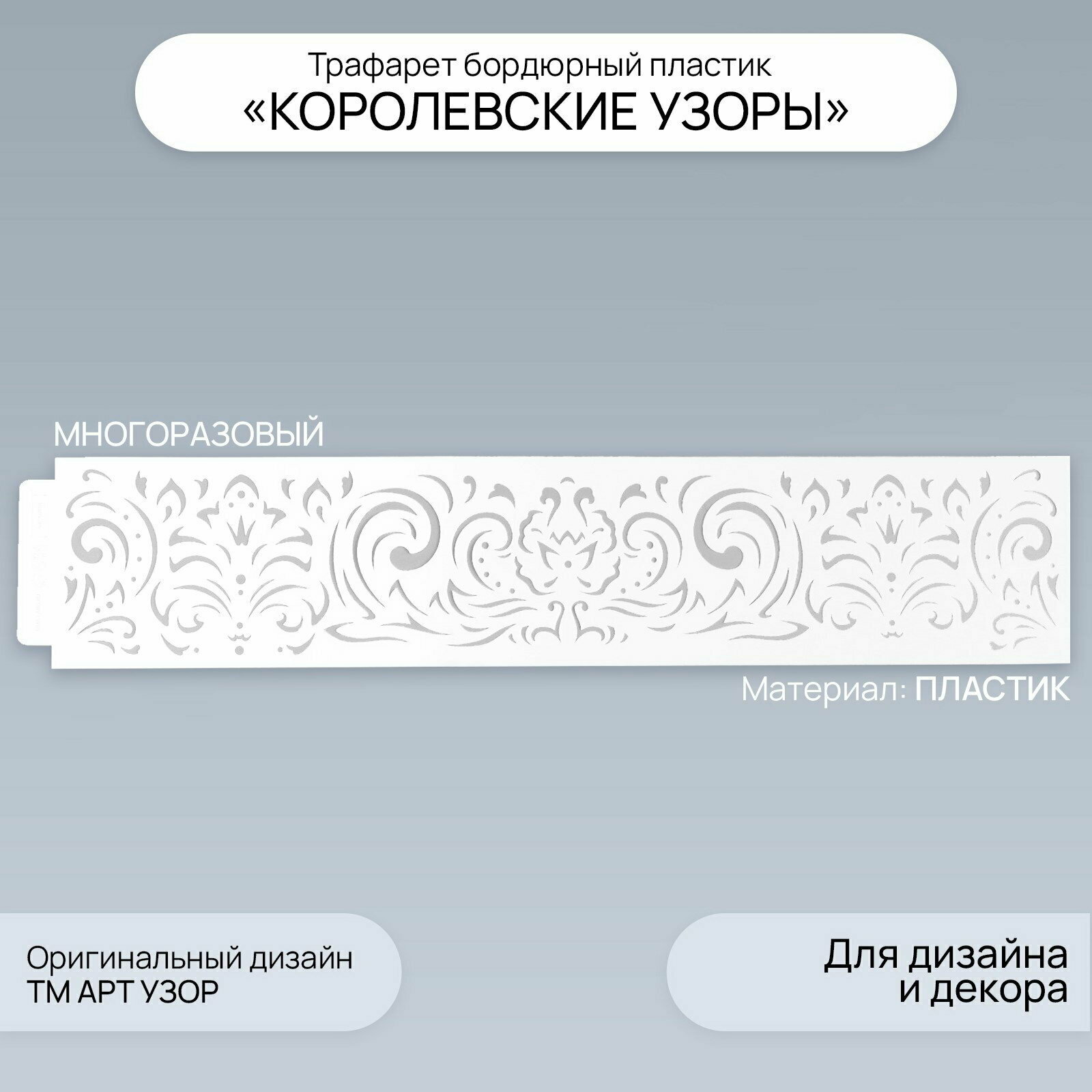 Трафарет бордюрный пластик "Королевские узоры", 60x12 см, тематика: узоры