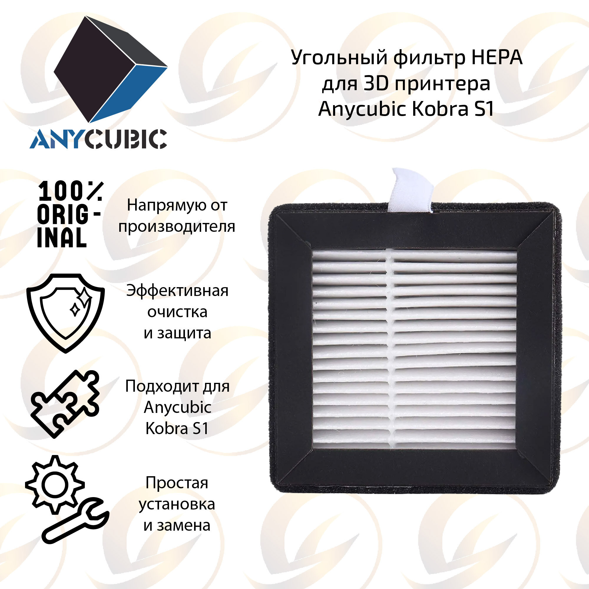 Угольный фильтр HEPA для 3D принтера Anycubic Kobra S1