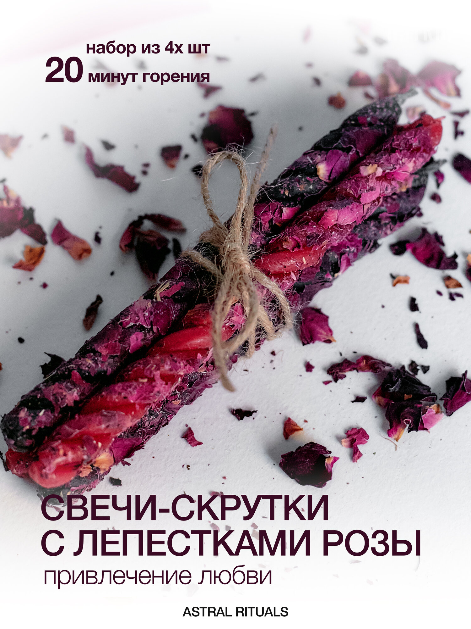 ASTRAL Свечи-скрутки восковые черные и красные с травами, набор из 4-х скруток для очищения, защиты и привлечения любви