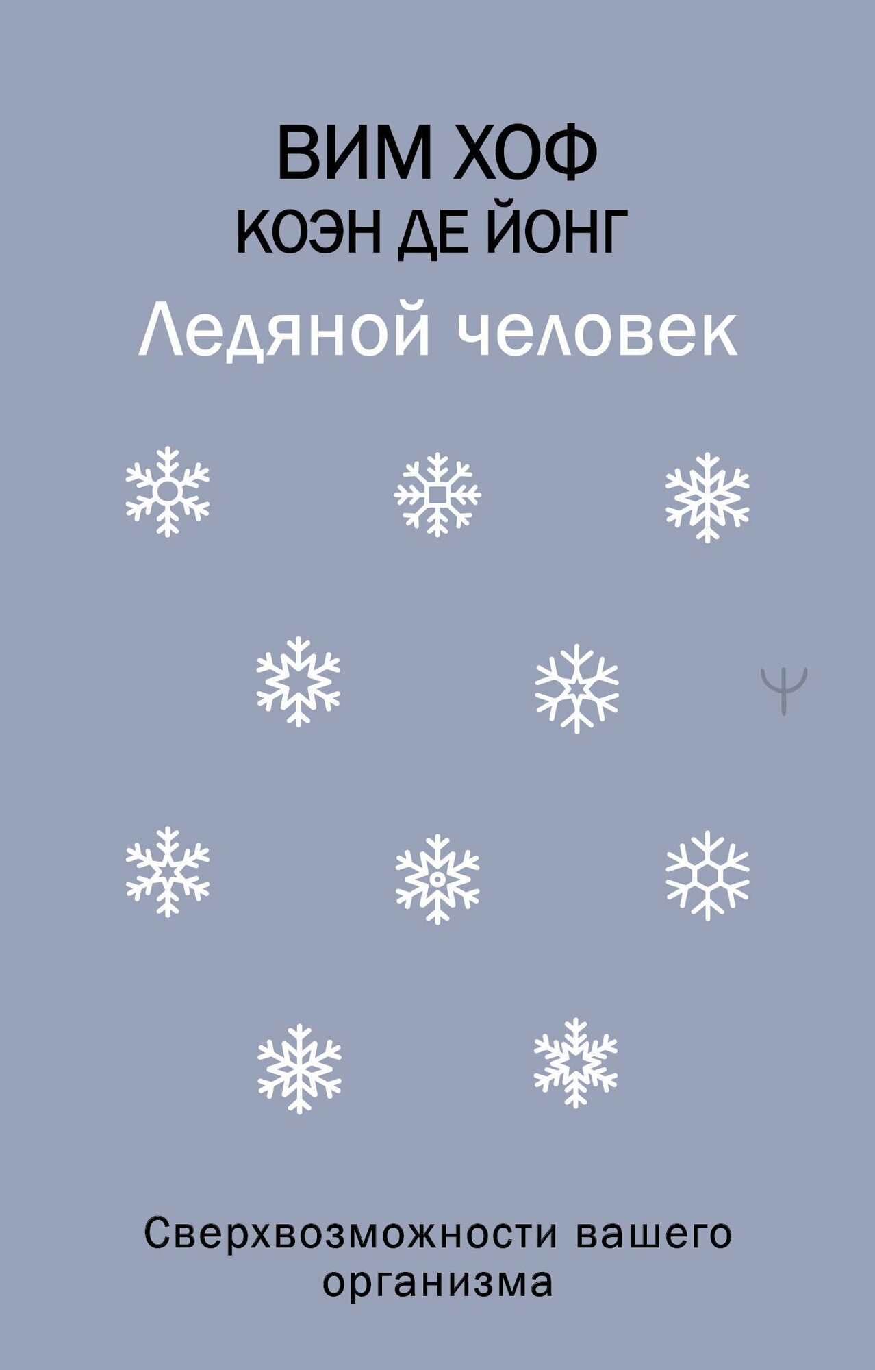 Ледяной человек. Сверхвозможности вашего организма
