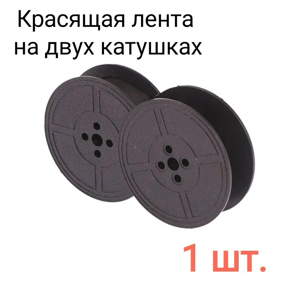 (1 шт.) Лента для пишущих машинок 13мм 9м, черная, на двух катушках