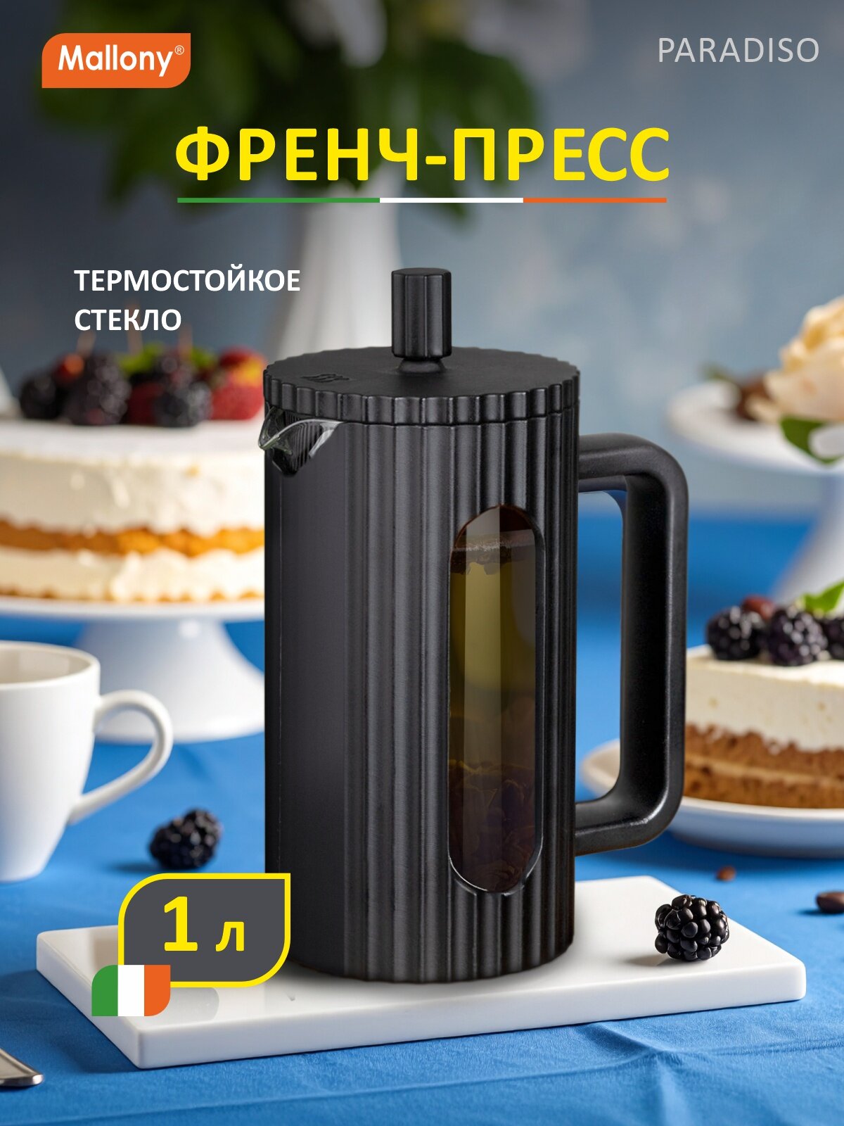 Френч-пресс Paradiso, объём: 1000 мл, в пластиковом корпусе, цвет: чёрный