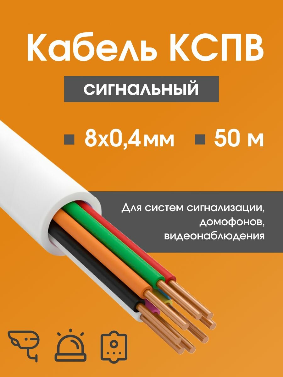 Кабель для камер видеонаблюдения, сигнализации, домофонов КСПВ 8х0.4 мм (0,12 мм2) ГОСТ - 50 м.