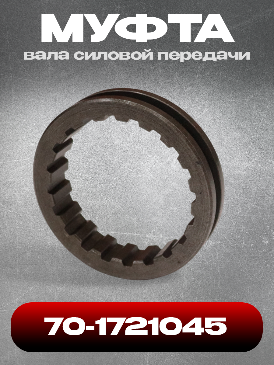 Муфта 70-1721045 вала силовой передачи (РУП МТЗ)