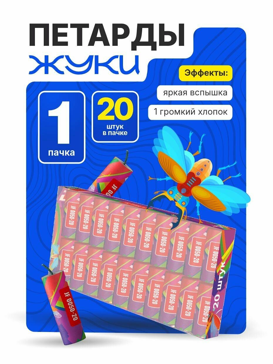 Петарды фитильные жуки от Joker Fireworks / 1 пачка 20 штук
