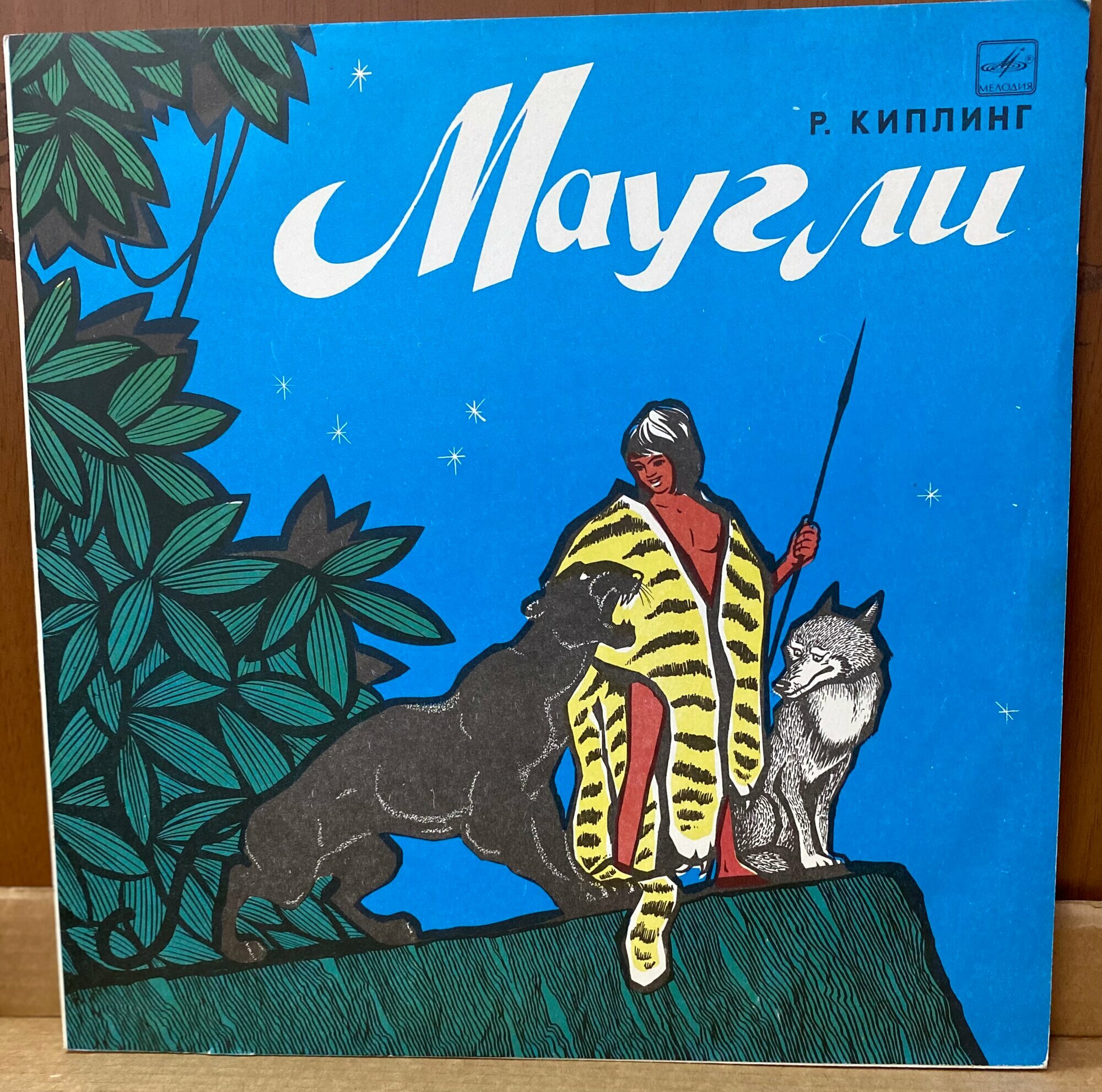 Пластинка виниловая Маугли" - P. Киплинг сказка (LP) 1991год. (Б/У)