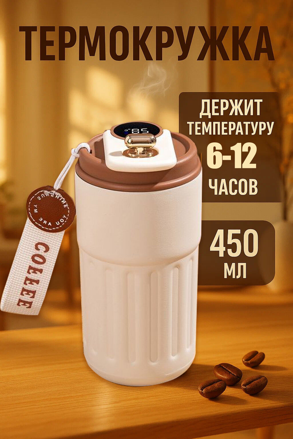 Термокружка Coffee, 450 мл, сохраняет тепло до 6 ч, термометр