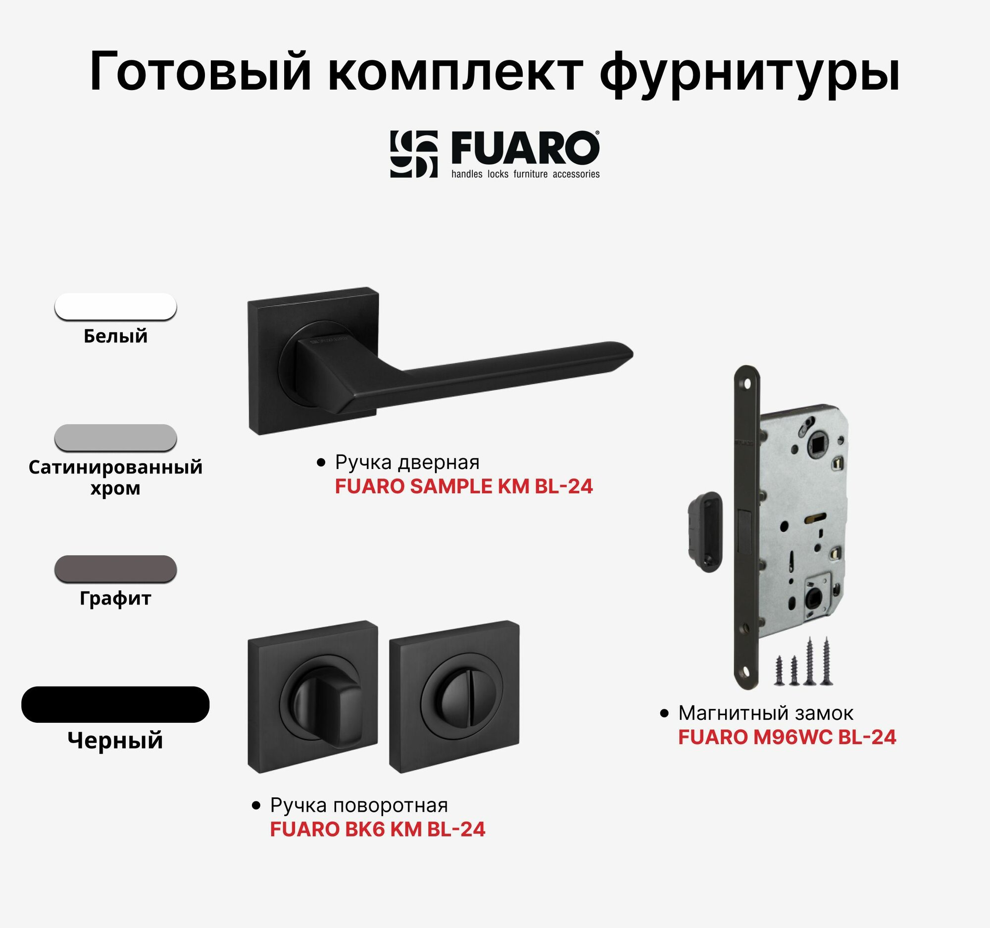 Комплект: Ручка дверная FUARO SAMPLE BL-24 + Замок магнитный M96WC-50 + Завертка FUARO BK6 KM BL-24, Черный