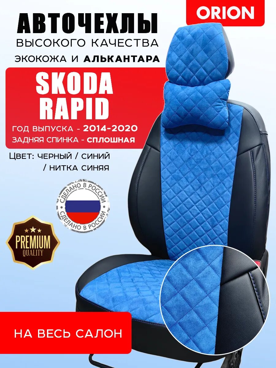 Автомобильные чехлы для Skoda Rapid на весь салон