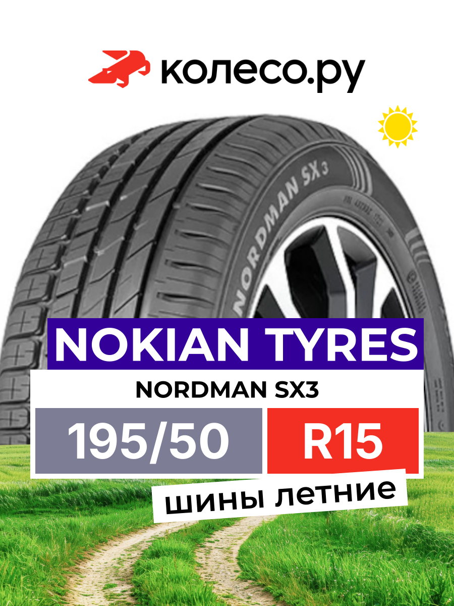 Шины летние Ikon Tyres Ikon Nordman SX3 195/50 R15 82H нешипованная летняя резина