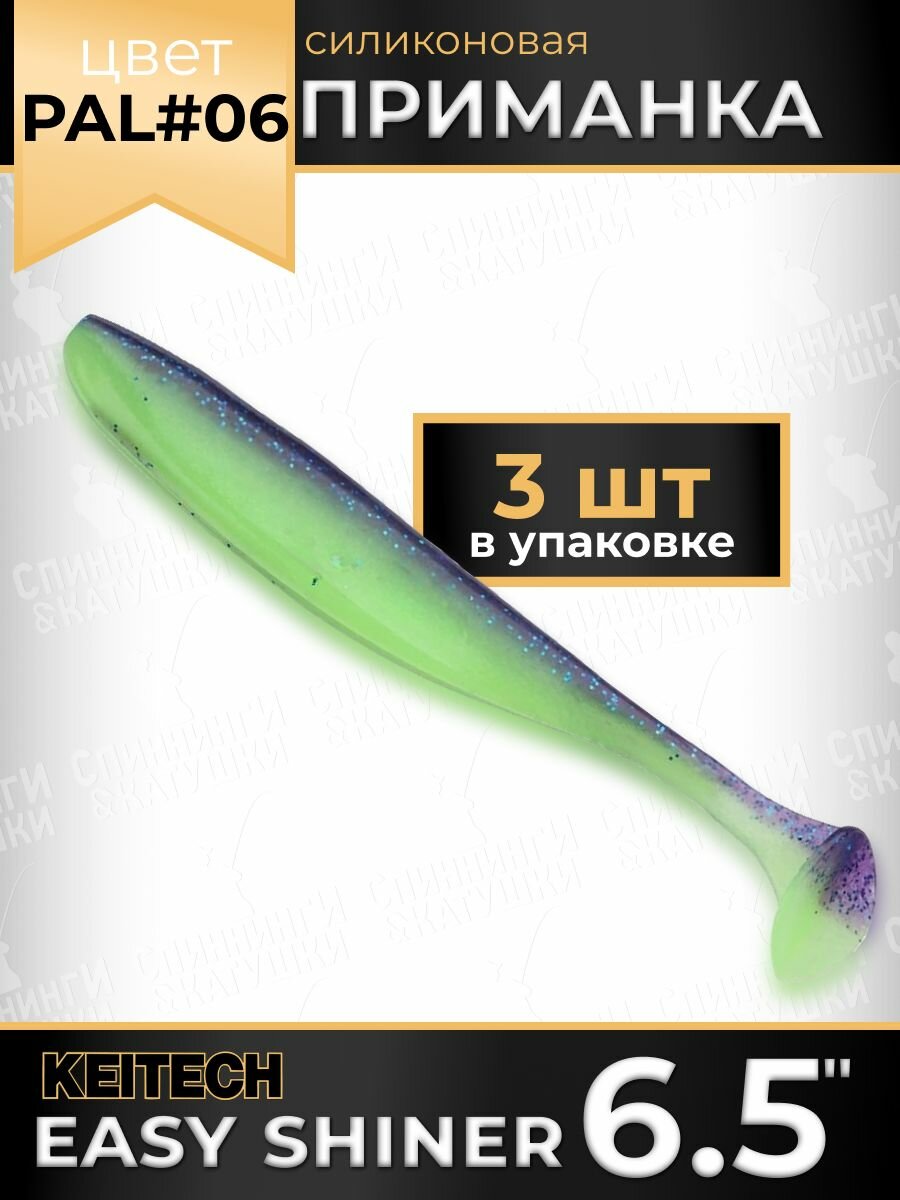 Силиконовая приманка Keitech Easy Shiner 6.5" PAL #06