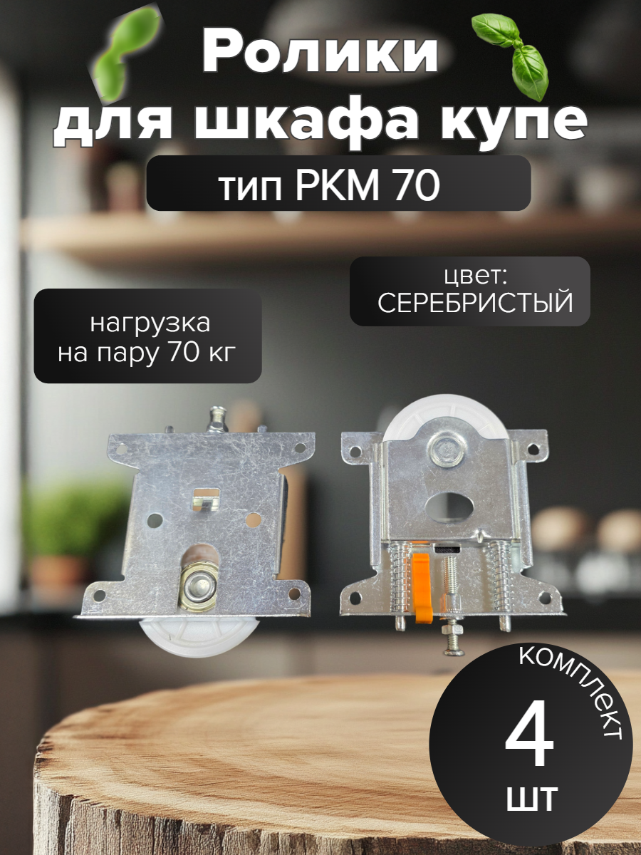 Ролики для дверей, шкафов купе - PKM 70, накладные, без врезки
