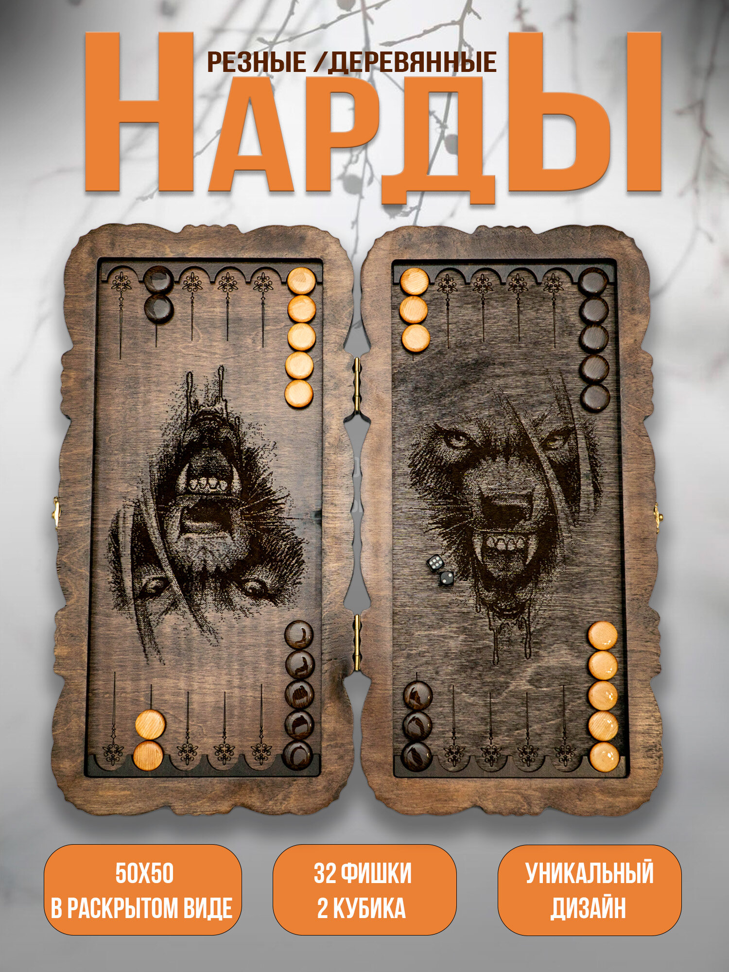 Нарды "Резные", складные, деревянная доска, ручная работа, 50 см x 25 см