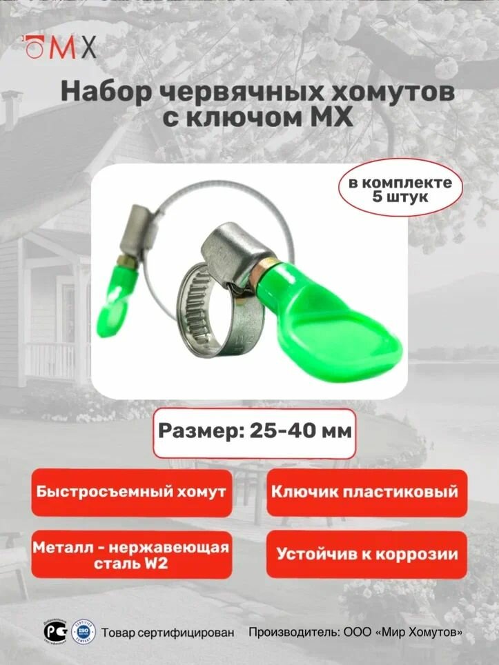 Червячный обжимной хомут с ключом бабочка 25-40 нержавеющий, обжимной, металлический , быстросъемный , набор 5штук МХ Мир Хомутов