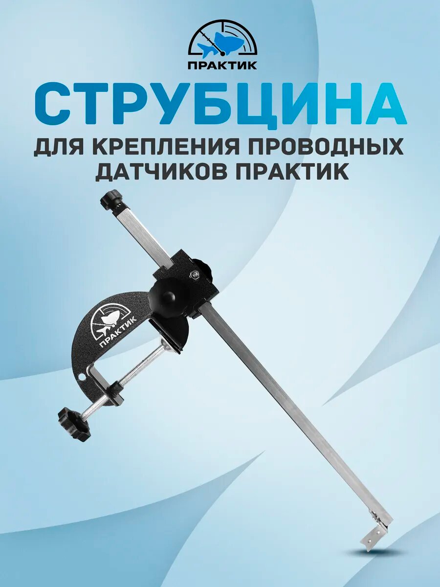 Струбцина Практик для датчика эховизор (длина штанги 50 см; толщина транца лодки до 55 см; вес 0,72 кг)