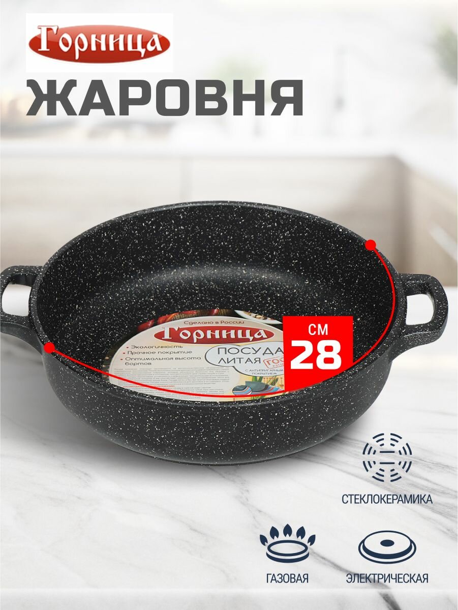 Горница Жаровня из алюминия 28 см 3.5 л с антипригарным покрытием Гранит