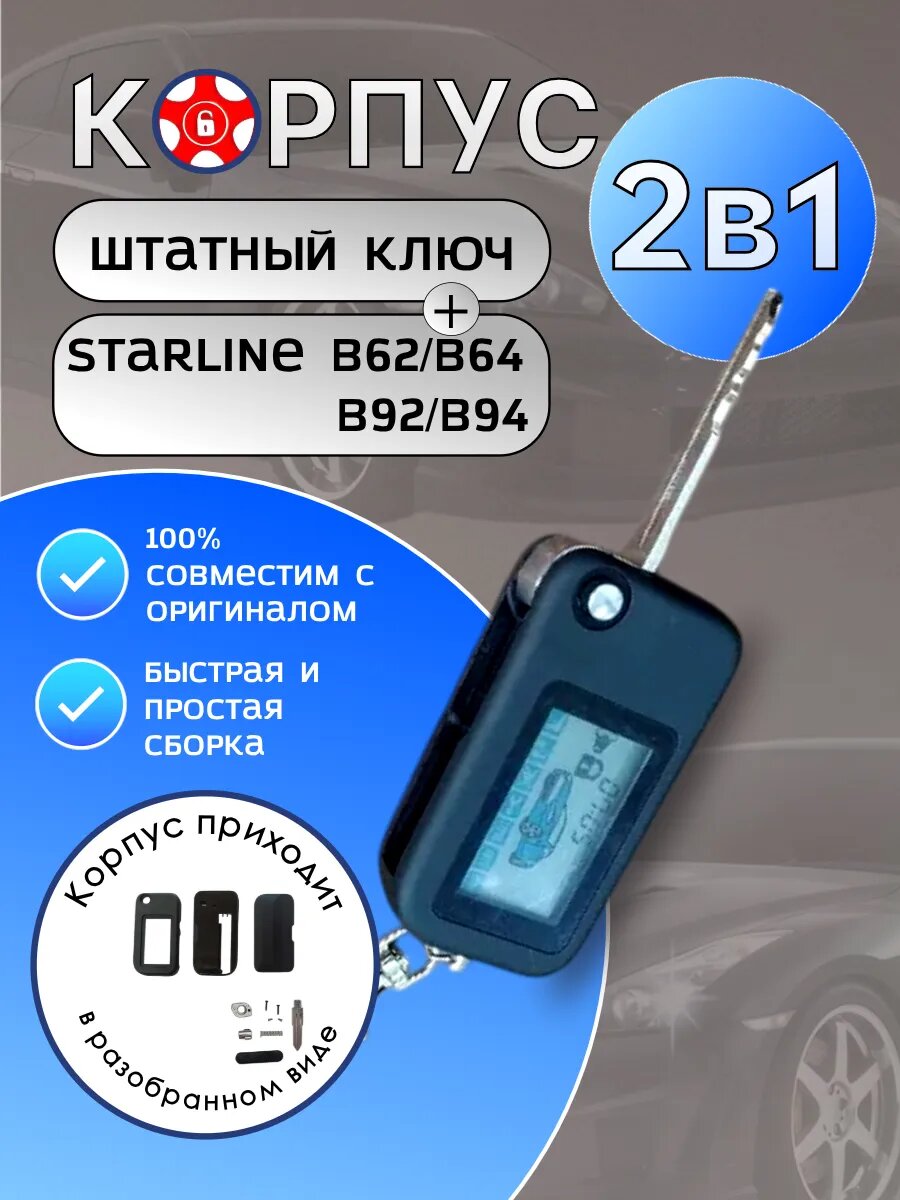 Корпус 2в1 для брелока сигнализации Starline B92 / Старлайн B92